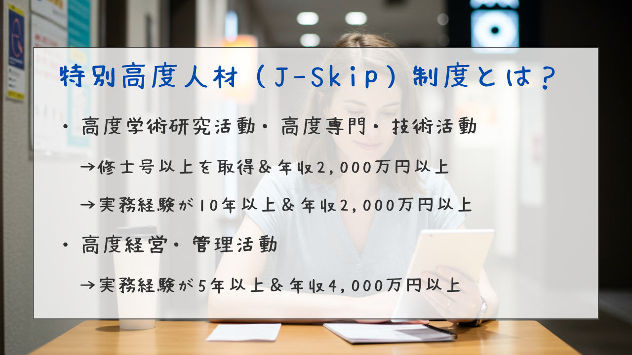 【最短1年で永住権も！】特別高度人材（J-Skip）からの永住権取得を徹底解説 ｜ 名古屋の親切丁寧な行政書士｜OSAHIROブログ
